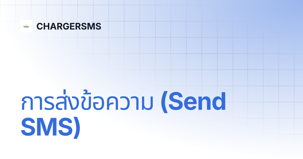 การส่งข้อความ (Send SMS) | CHARGERSMS